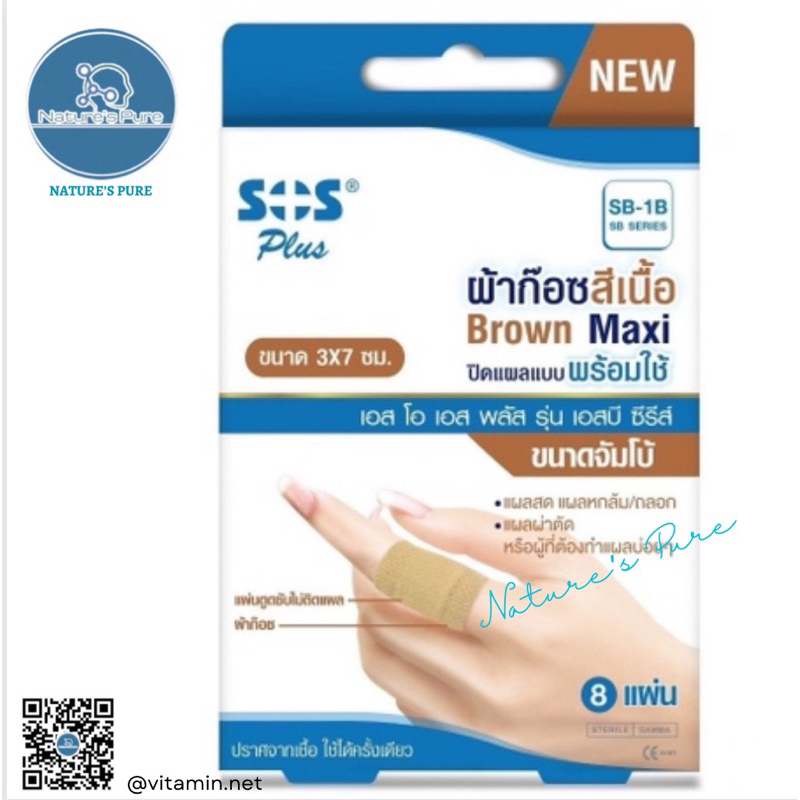 SOS Plus SB SERIES ผ้าก๊อซสีเนื้อปิดแผลพร้อมใช้ BROWN Maxi ผ้าก๊อซสี ...