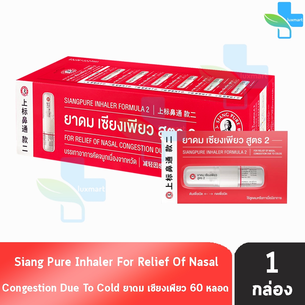Siang Pure Inhaler ยาดมเซียงเพียว สูตร 2 [60 หลอด/1 กล่อง] GG 8401 เซี ...