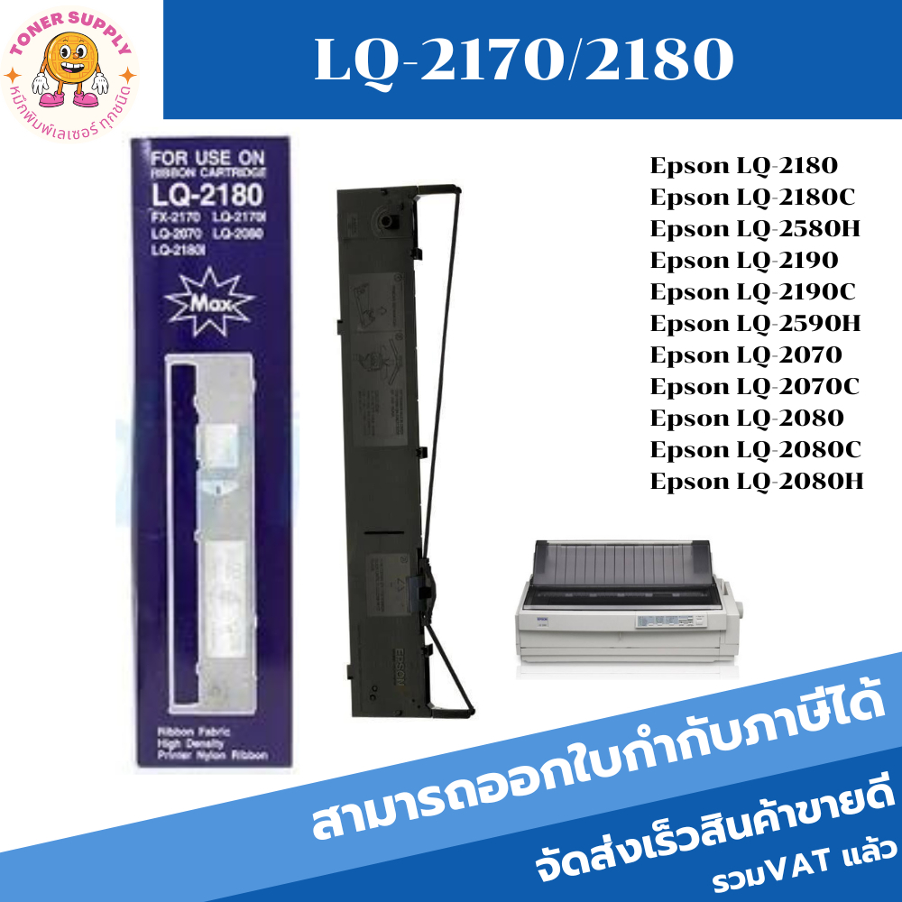 ตลับผ้าหมึก สำหรับ Epson LQ-2170/2180/2190,ตลับหมึกพร้อมใช้ LQ2170 ผ้า ...