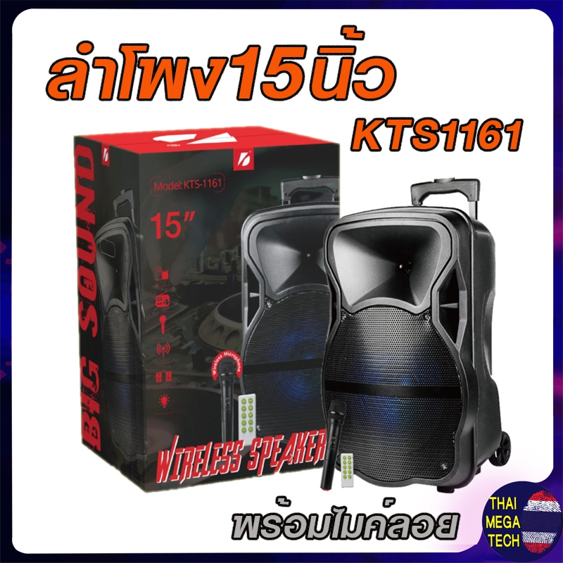 ลำโพงบลูทูธ รุ่น KTS-1161 ดอกใหญ่ 15นิ้ว ตัวใหญ่ มีล้อลาก มีแบตในตัว เบสหนัก เสียงดังสะใจ แถม ...