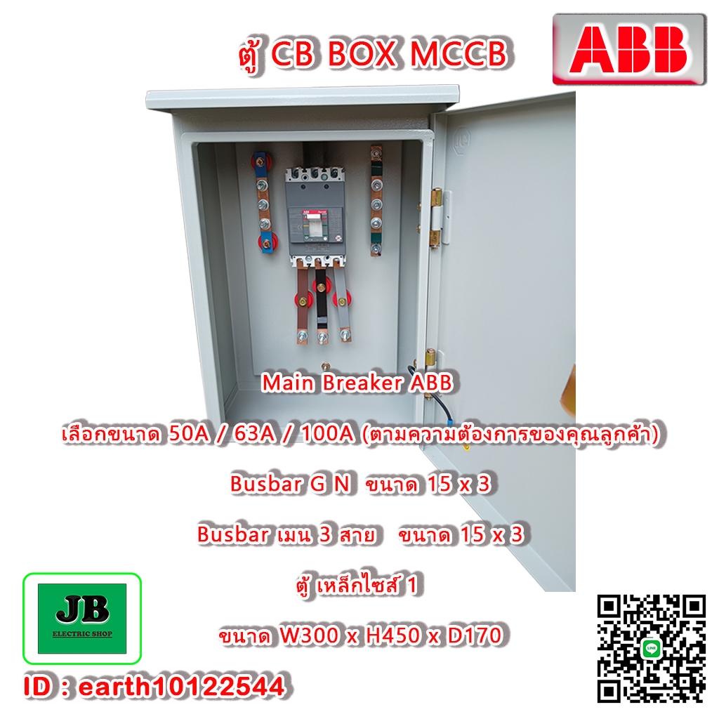 ตู้ CB Box ตู้ Circuit Breaker Main Breaker ABB 50A / 63A / 100A ...