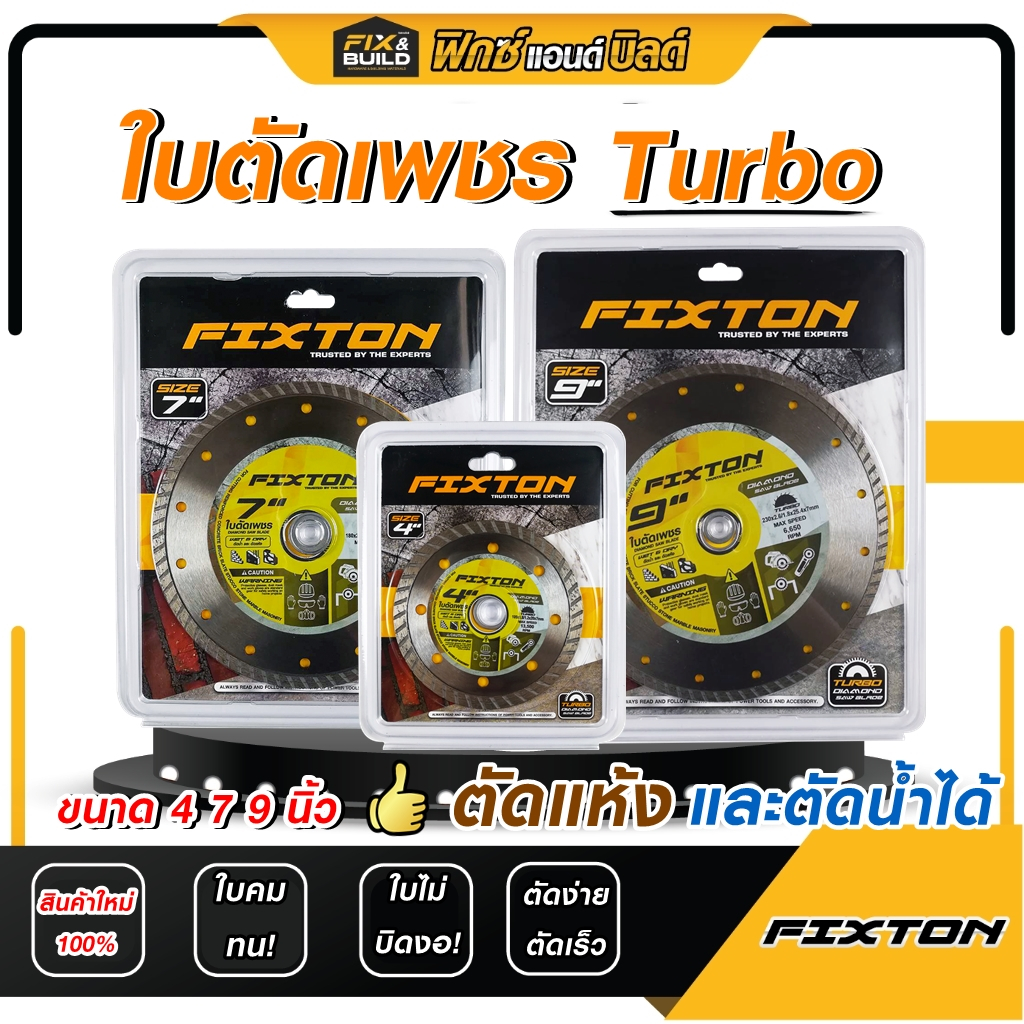 (ฟรี ของแถมทุกออเดอร์) ใบตัดเพชรTurbo 4 7 9นิ้ว Fixton ตัดคอนกรีต ใบตัดปูน ตัดหิน ตัดได้ทั้งน้ำ ...