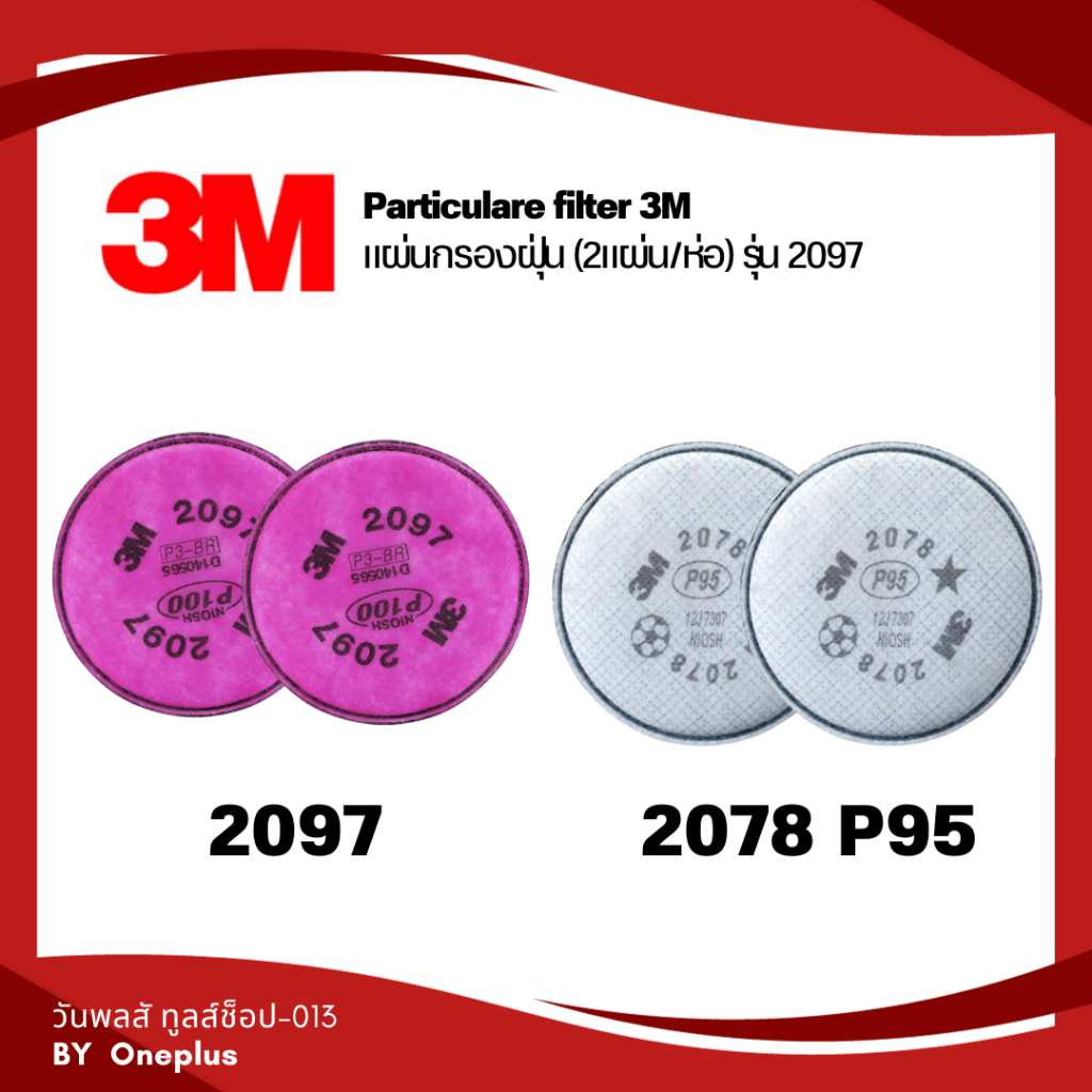 Particulate Filter P95 แผ่นกรอง 3M 2097 , 2078 ใช้คู่กับกรอง 7502 ของ ...