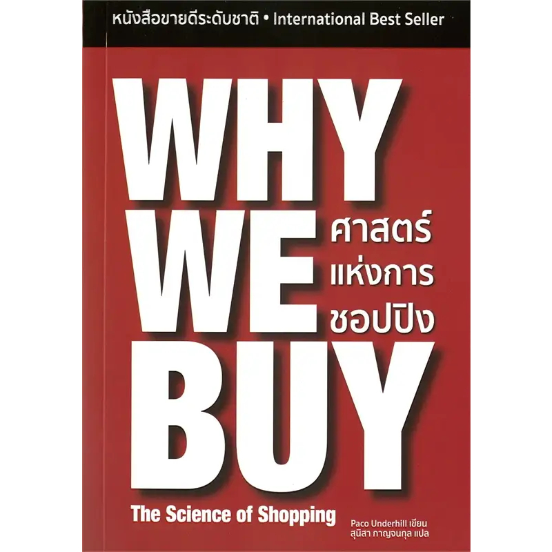 [พร้อมส่ง] หนังสือWHY WE BUY ศาสตร์แห่งการชอปปิง #บริหาร #การจัดการ ...