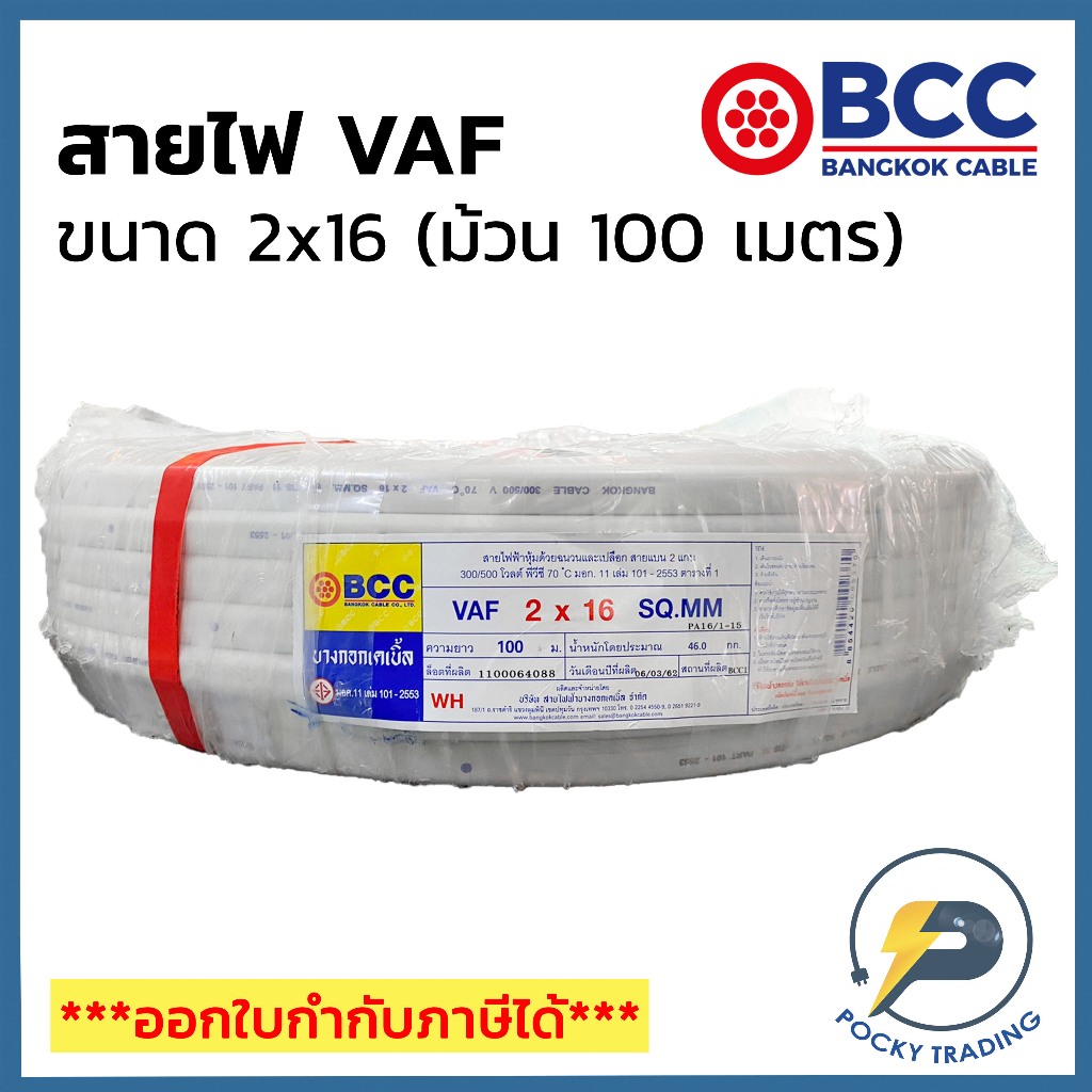 BCC บางกอกเคเบิ้ล สายไฟ VAF 2x16 (ม้วน 100 เมตร) | Shopee Thailand
