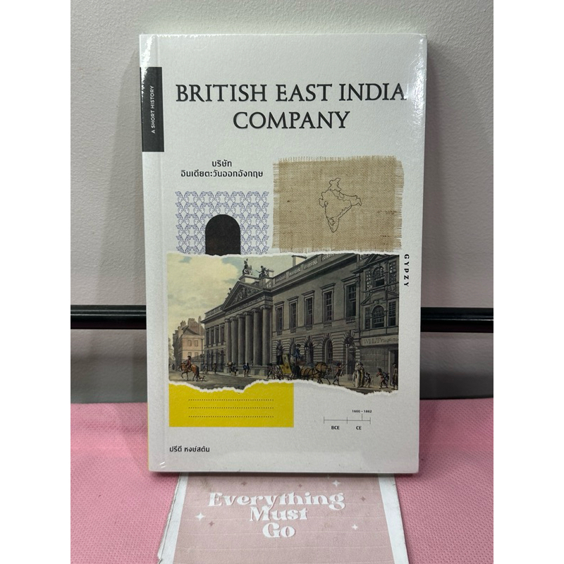 บริษัทอินเดียตะวันออกอังกฤษ BRITISH EAST INDIA COMPANY / ใหม่มือ 1 ใน ...