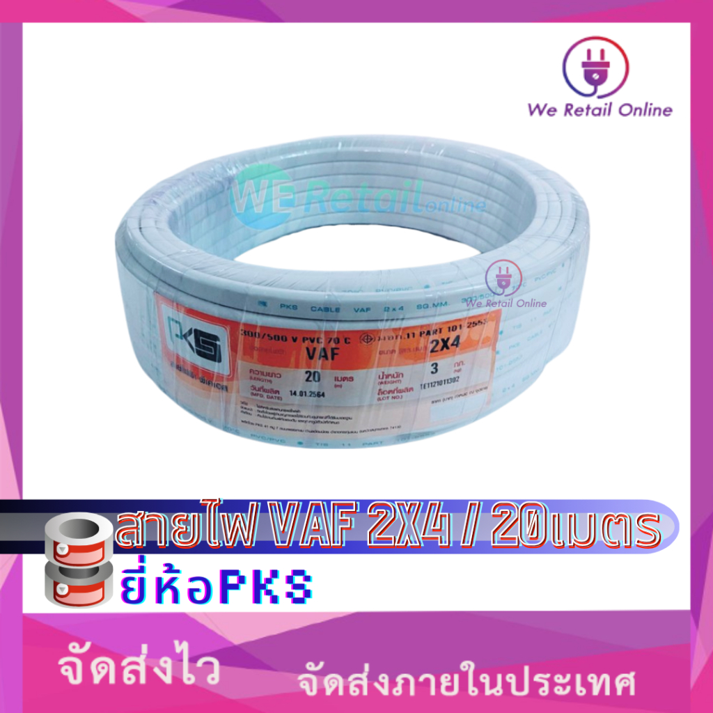 สายไฟ VAF 2x4 sq.mm. (20เมตร) PKS | Shopee Thailand