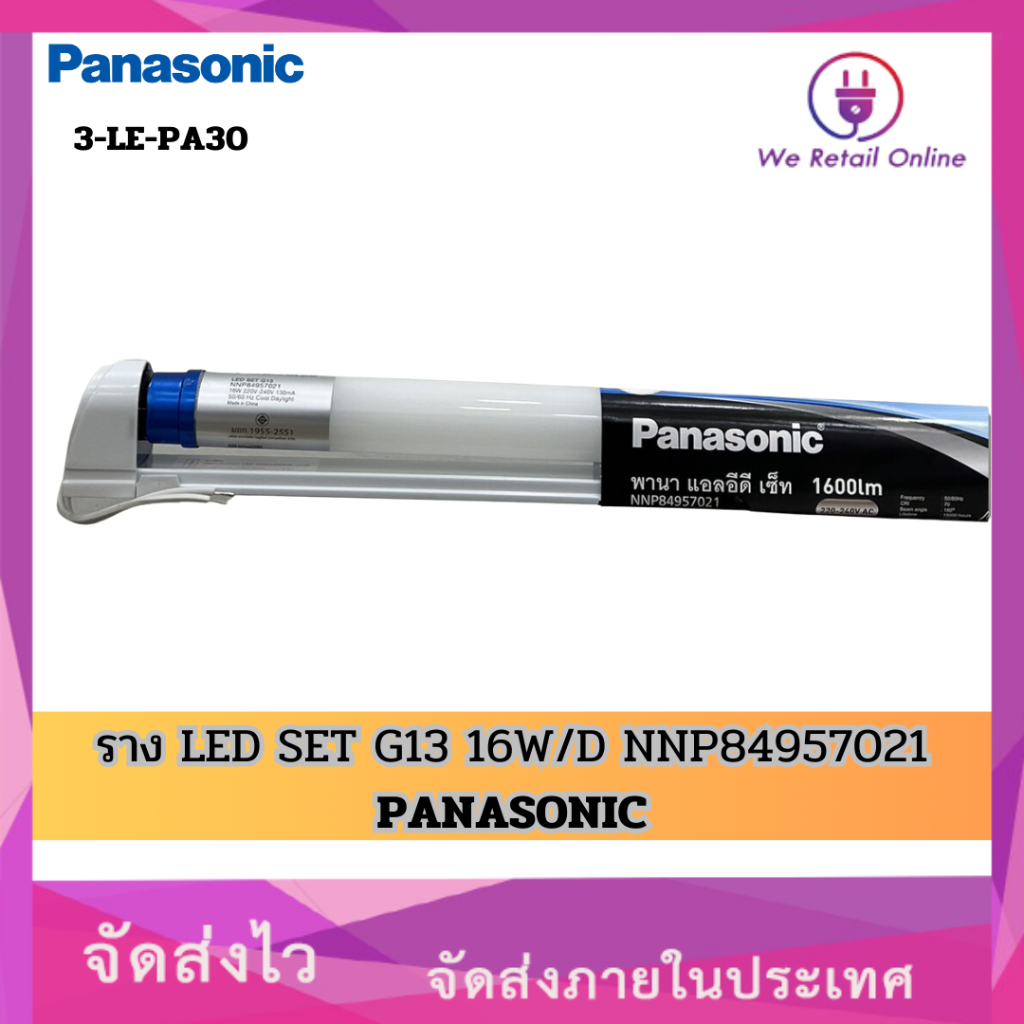 ราง LED SET G13 16W/D NNP84957021 PANASONIC 3-LE-PA30 | Shopee Thailand