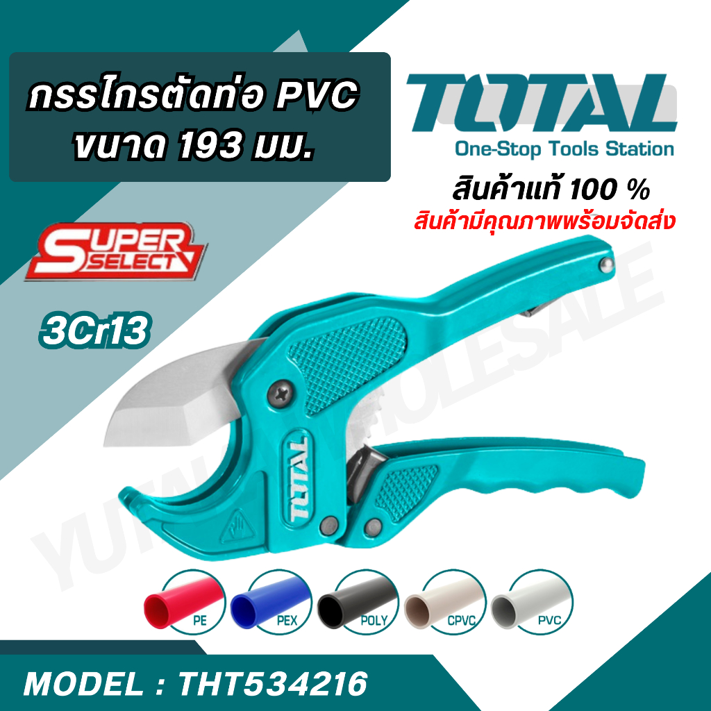Total กรรไกรตัดท่อ PVC ขนาด 193 มม. THT534216 ( PVC Pipe Cutter ...
