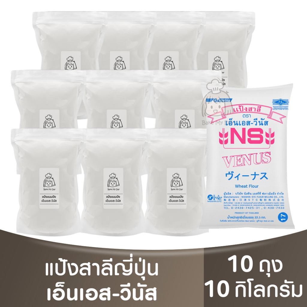 เอ็นเอส-วีนัส แป้งขนมปัง แบ่งขาย 10 กิโลกรัม หมดอายุ11/04/2025 NS-Venus ...