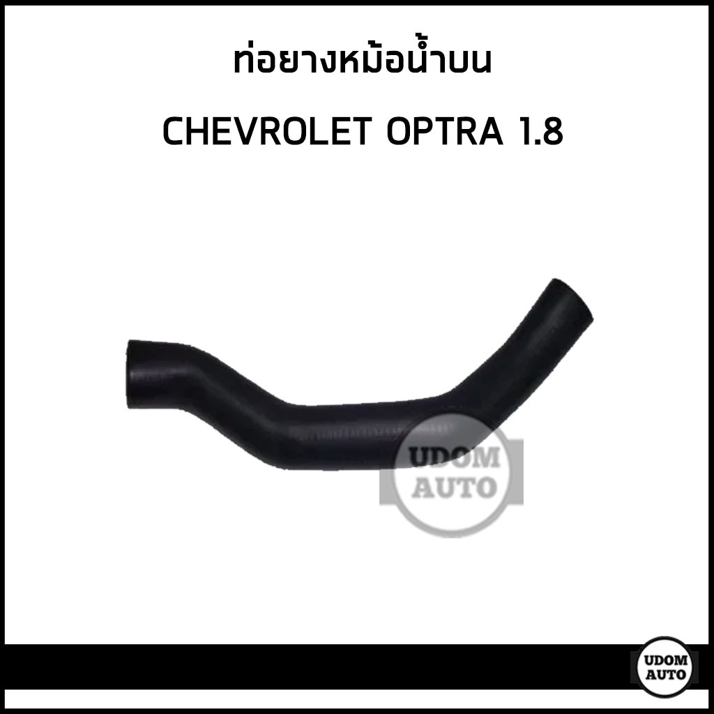 CHEVROLET OPTRA ท่อยางหม้อน้ำบน + ท่อยางหม้อน้ำล่าง เชฟโรเลต ออฟตร้า ...