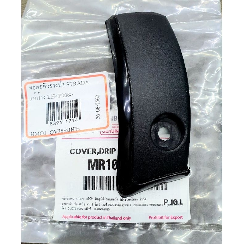 ข้อต่อคิ้วรางน้ำหลังคาสตราด้า Mitsubishi Strada "แท้ศูนย์" | Shopee ...