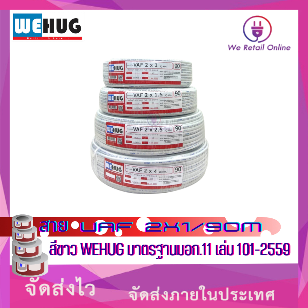 สาย VAF 2x1/90M สีขาว WEHUG มาตรฐานมอก.11 เล่ม 101-2559 | Shopee Thailand