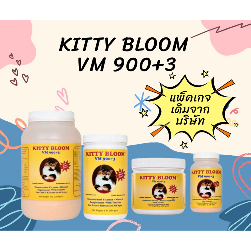 พร้อมส่งขนาด 1814g แพ็คเกจบริษัท KITTY BLOOM VM 900+3 วิตามินบำรุงขน ...