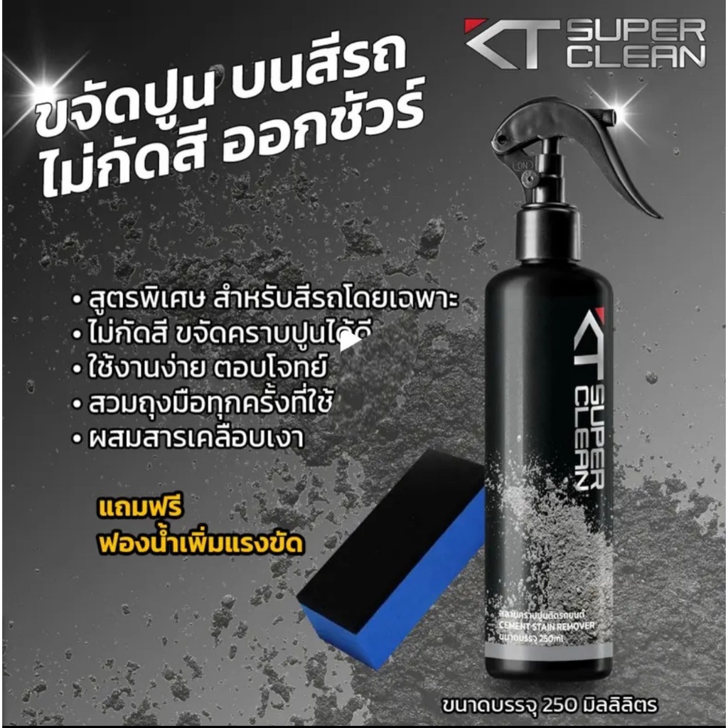 KT Super Clean ขจัดคราบปูนบนสีรถ ขจัดคราบปูนติดรถ ขนาด 250ml | Shopee Thailand