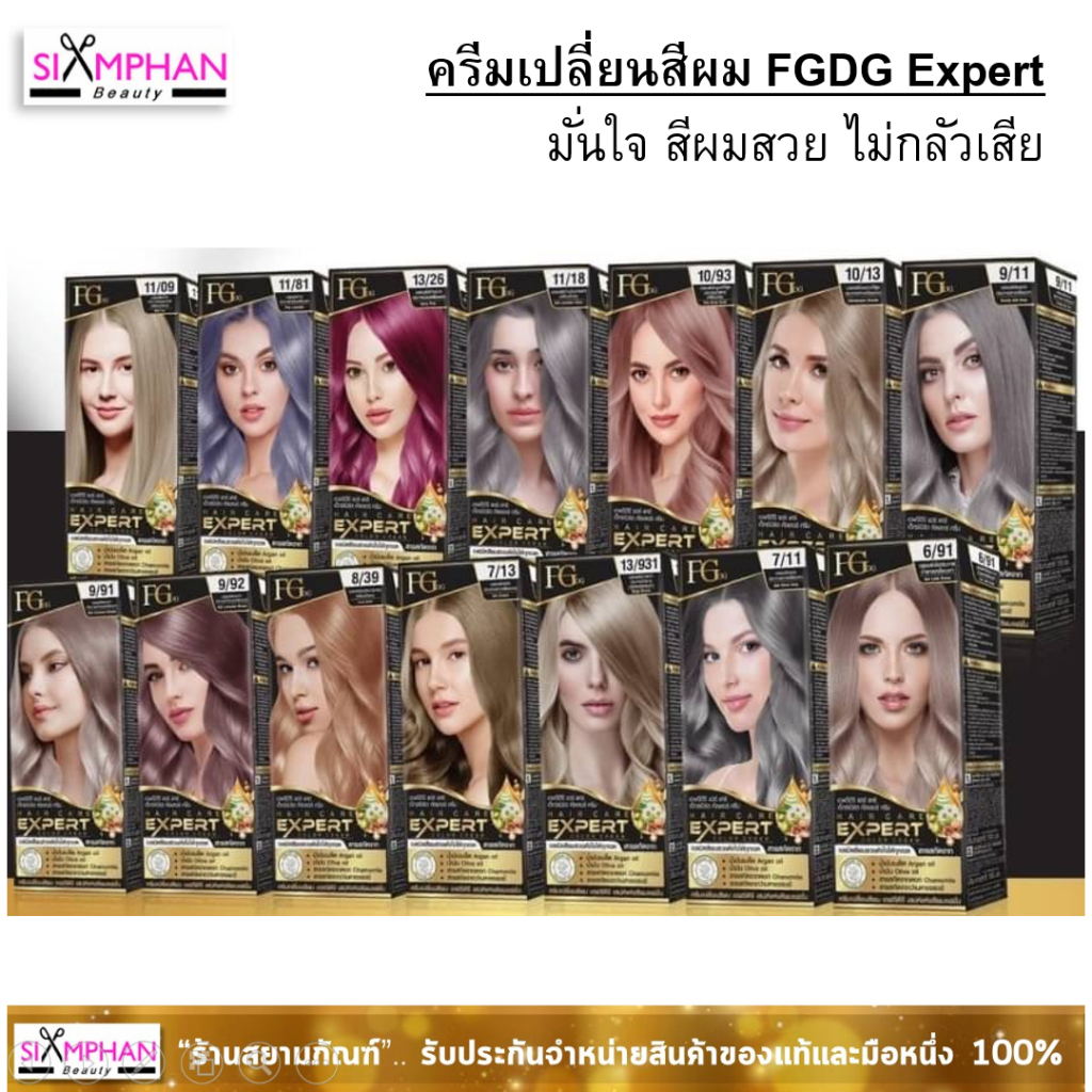 รุ่นใหม่! ครีมเปลี่ยนสีผม FGDG Expert 100มล. 14สีใหม่!! | Shopee Thailand