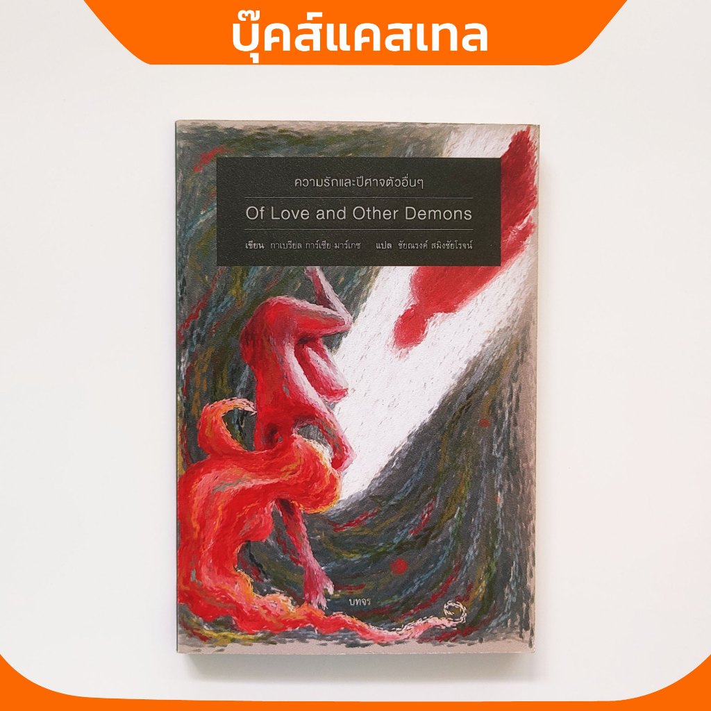 ความรักและปีศาจตัวอื่นๆ Of Love and Other Demons หนังสือวรรณกรรมแปล ...