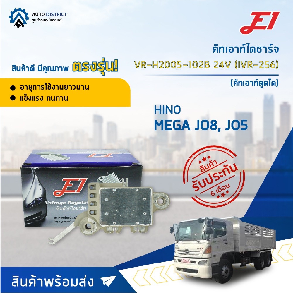 🚘 E1 คัทเอาท์ไดชาร์จ VR-H2005-102B 24V (IVR-256) HINO MEGA JO8, JO5 จำนวน 1 ตัว 🚘 | Shopee Thailand