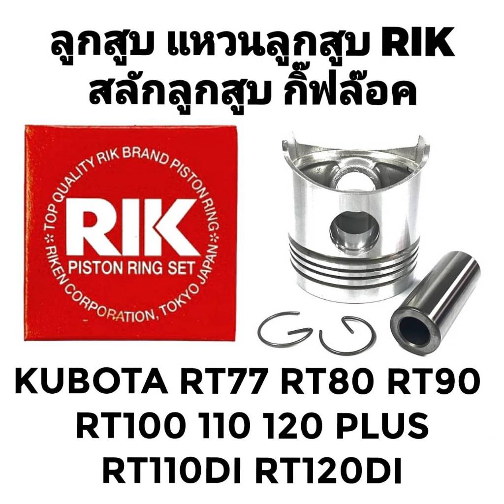 ลูกสูบ สลักลูกสูบ แหวนลูกสูบ RIK คูโบต้า RT รุ่น RT77 RT80 RT90 RT100PLUS RT110PLUS RT120PLUS ...