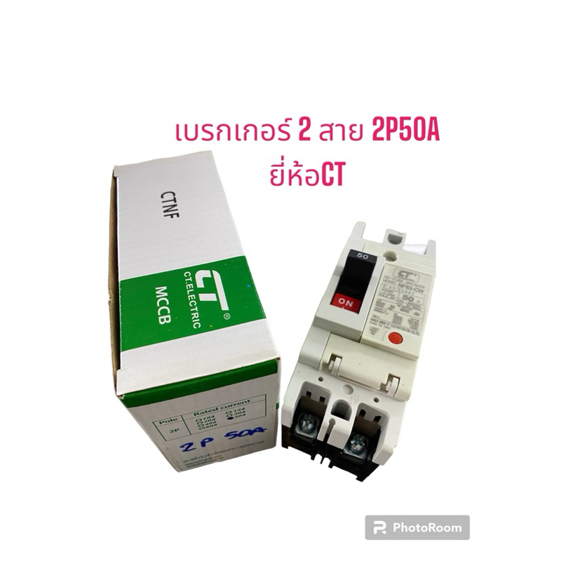 #เบรกเกอร์2สาย 2P50A เเละ 2P63A ยี่ห้อ CT electric | Shopee Thailand