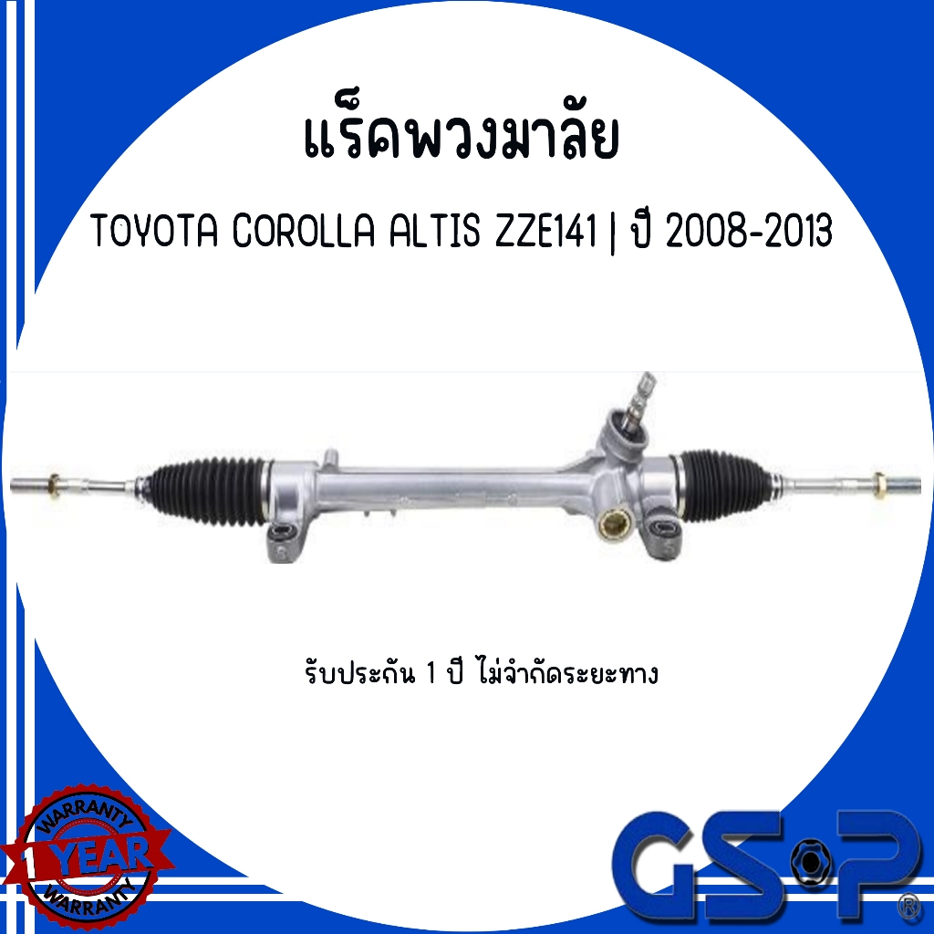 TOYOTA แร็คพวงมาลัยทั้งเส้น รุ่น COROLLA ALTIS ZZE141 ปี 2008 - 2013 ...