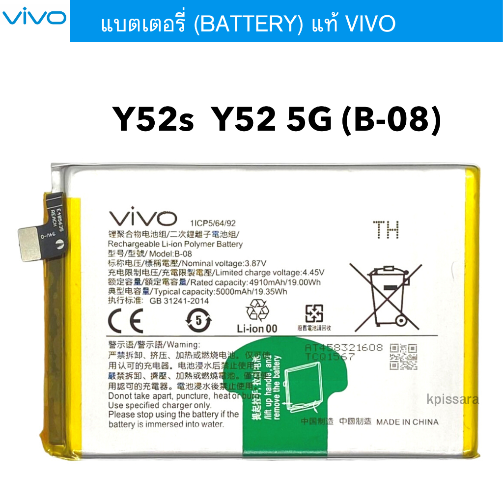 แบตแท้ Vivo Y52s Y52 5G (B-08) สินค้าเป็นของแท้100% สินค้าของแท้ ออริจิ ...