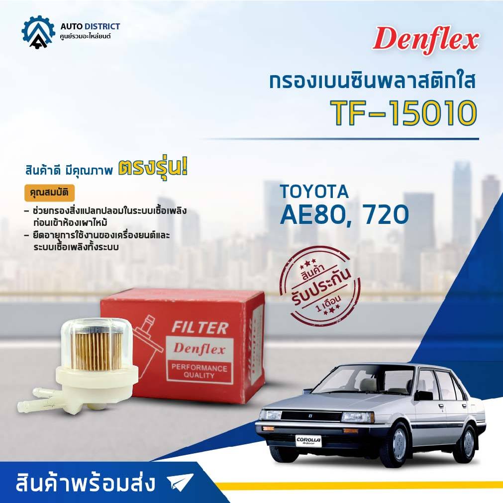 ⛽ DENFLEX กรองเบนซินพลาสติกใส TF-15010 TOYOTA AE80, 720 จำนวน 1ตัว ⛽ | Shopee Thailand