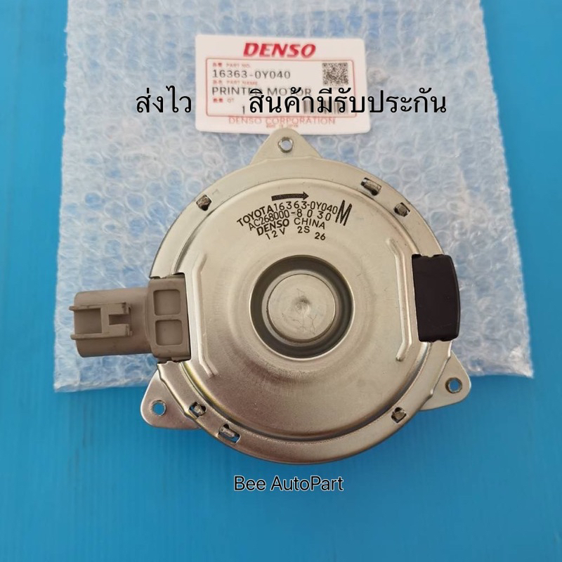 มอเตอร์พัดลมหม้อน้ำ DENSO TOYOTA Vios ปี2014-2021,Yaris ปี2014-2021 ...