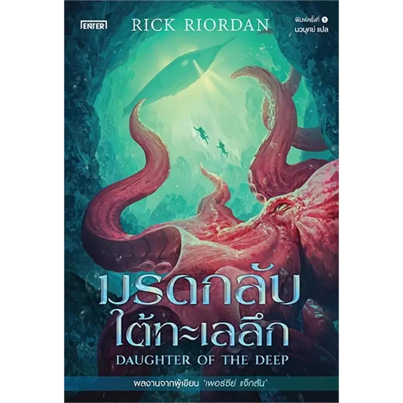 Daughter of the Deep มรดกลับใต้ทะเลลึก / Rick Riordan / สำนักพิมพ์ ...