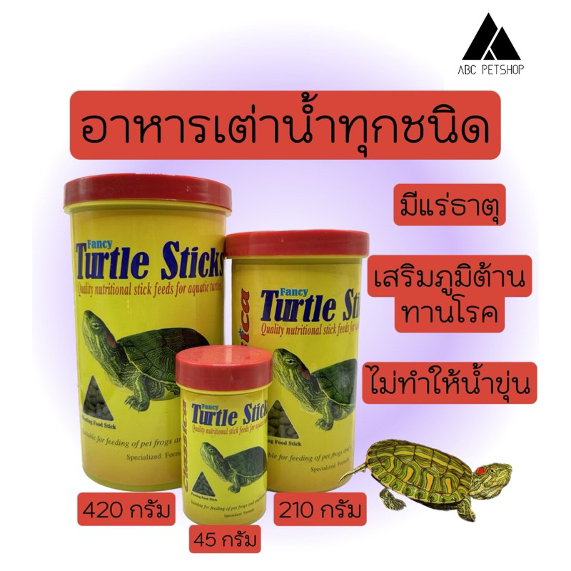 อาหารเต่าฝาแดง Classica Fancy Turtle Sticks อาหารเต่าน้ำ และสัตว์ครึ่ง ...