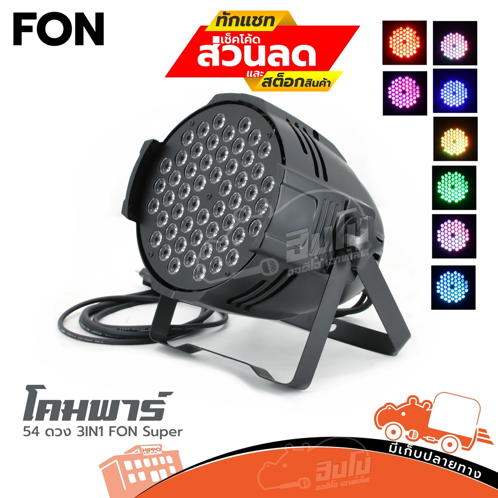 โคมพาร์ 54 ดวง 3IN1 FON Super ของแท้ ส่งไว (ใบกำกับภาษีทักเเชทได้เลยค่ะ ...