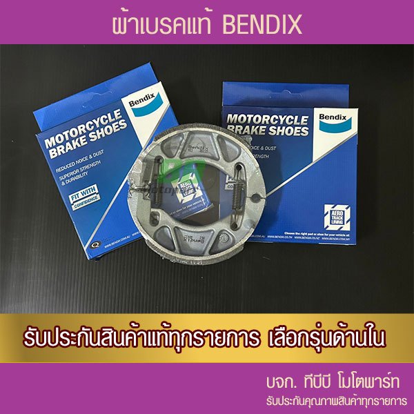 ผ้าเบรค Bendix เบนดิก แบบดั้ม รุ่น General CT รวมรุ่น | Shopee Thailand