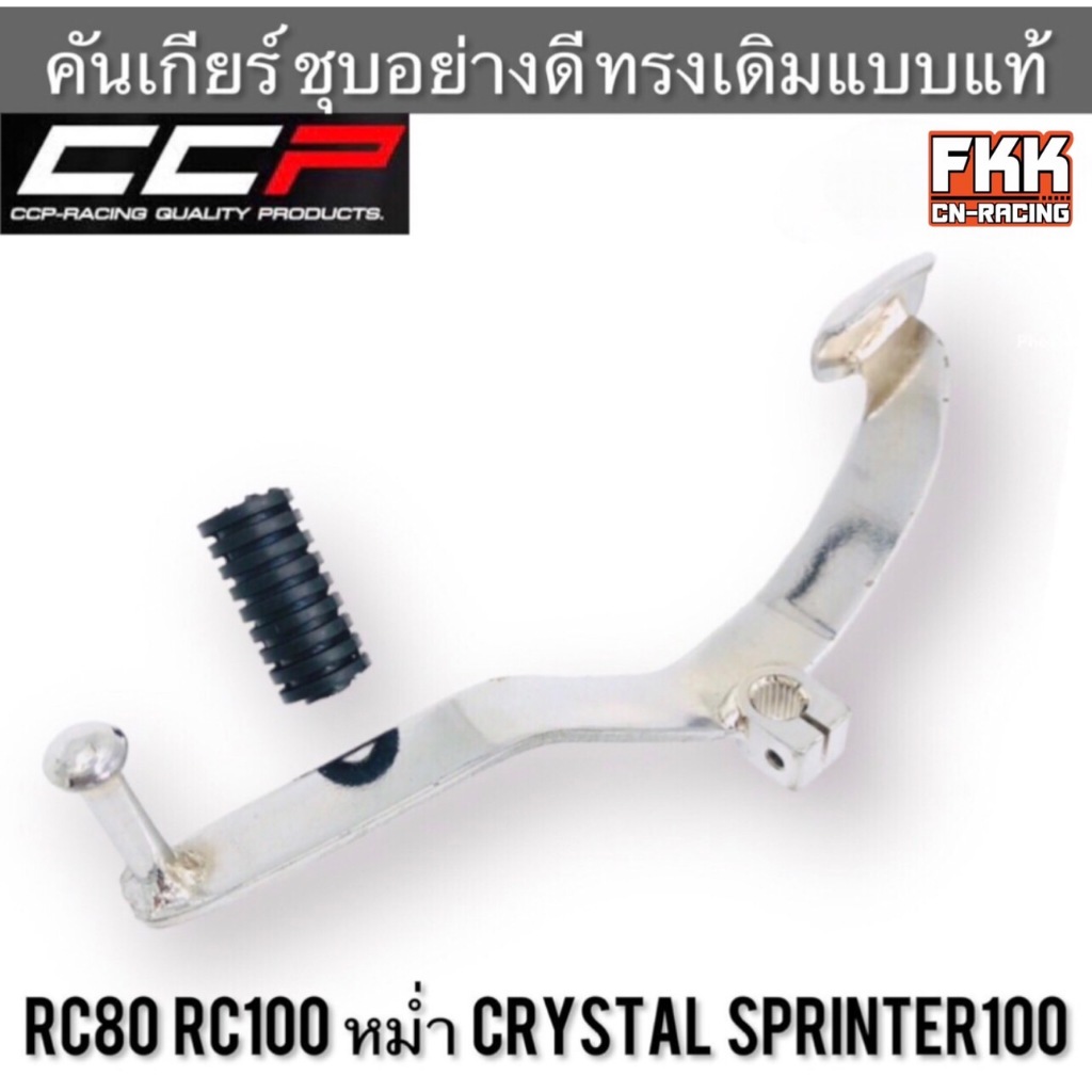 คันเกียร์ RC80 RC100 หม่ำ Sprinter100 Crystal Swing Royal ชุบอย่างดี CCP-Racing สวิง โรยัล สปิ้น ...