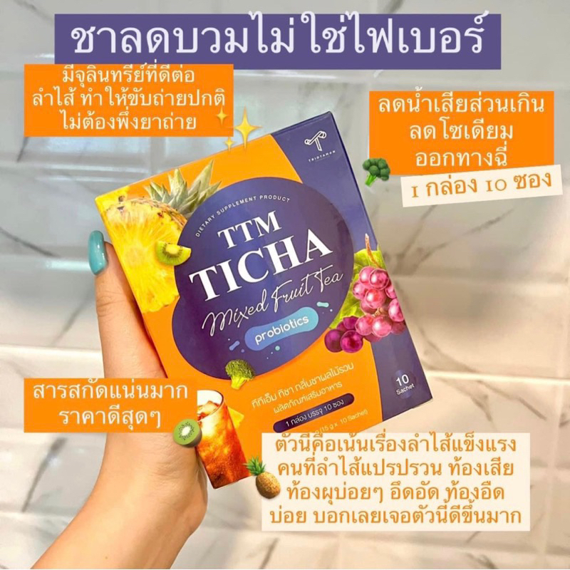 ชาผลไม้ ชาลดบวม TTM TICHA ทิชาทีทีเอ็ม | Shopee Thailand