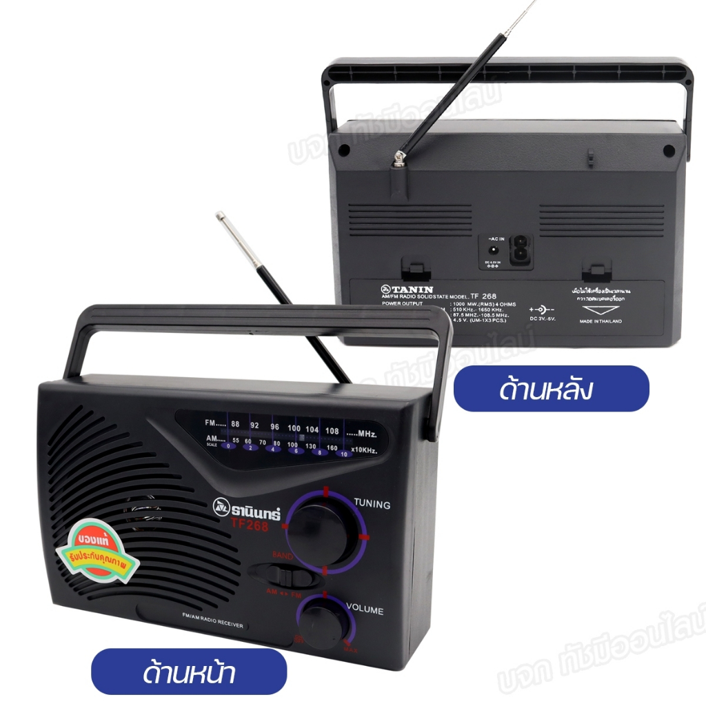 วิทยุธานินท์ รุ่น TF-268 วิทยุทรานซิสเตอร์ TANIN วิทยุ AM-FM คลื่นชัด มีคุณภาพ เลือกรุ่น ...