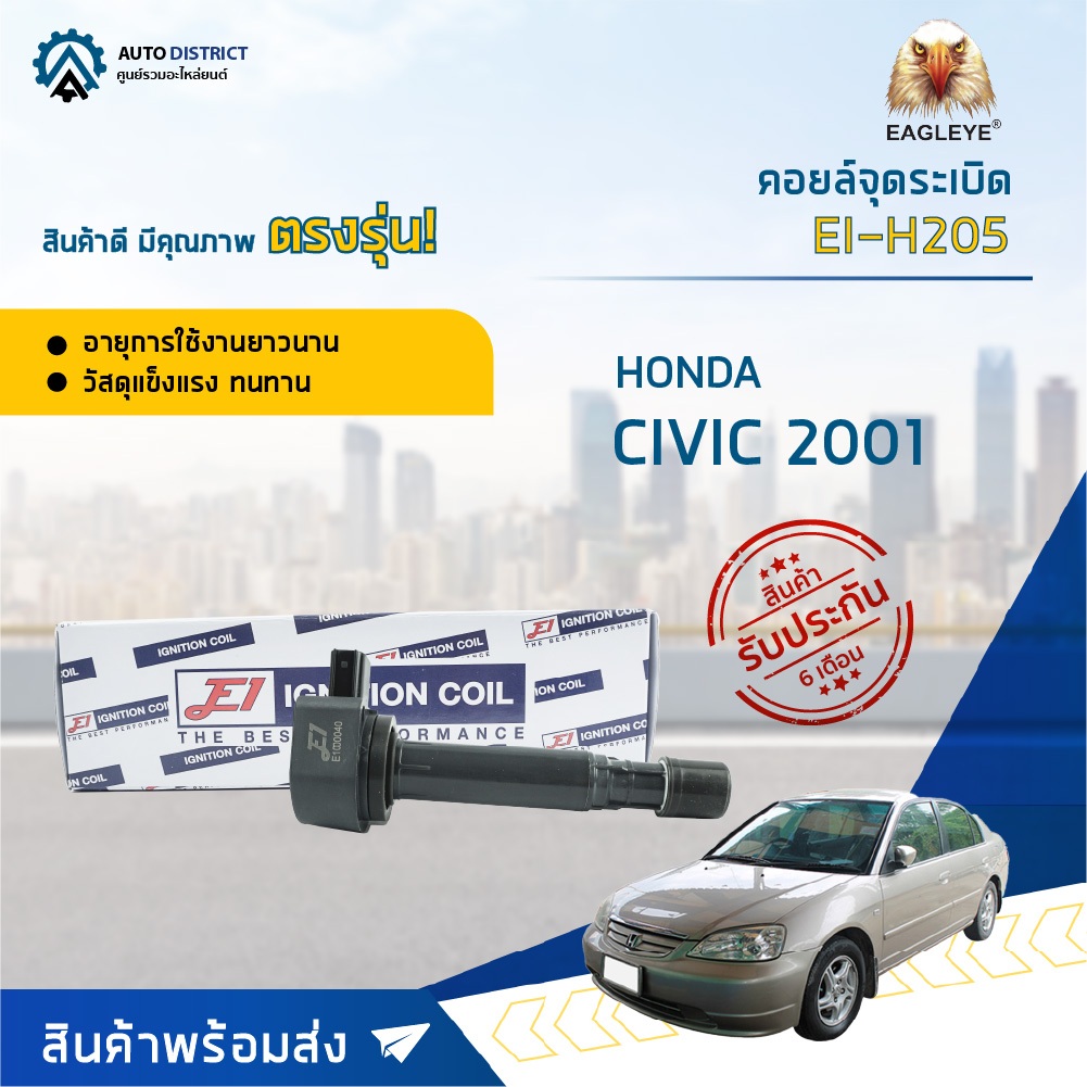 คอยล์จุดระเบิด HONDA CIVIC ปี2001 คอยล์จุดระเบิดรถยนต์ E1 EI-H205 | Shopee Thailand