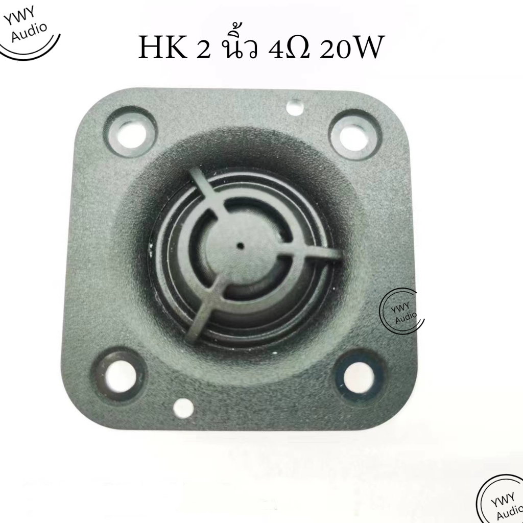 ★YWY Audio★ ทวิตเตอร์ 2 นิ้วhk ลำโพง 2นิ้ว ดอกลําโพงเสียงแหลม HK 2 นิ้ว ...
