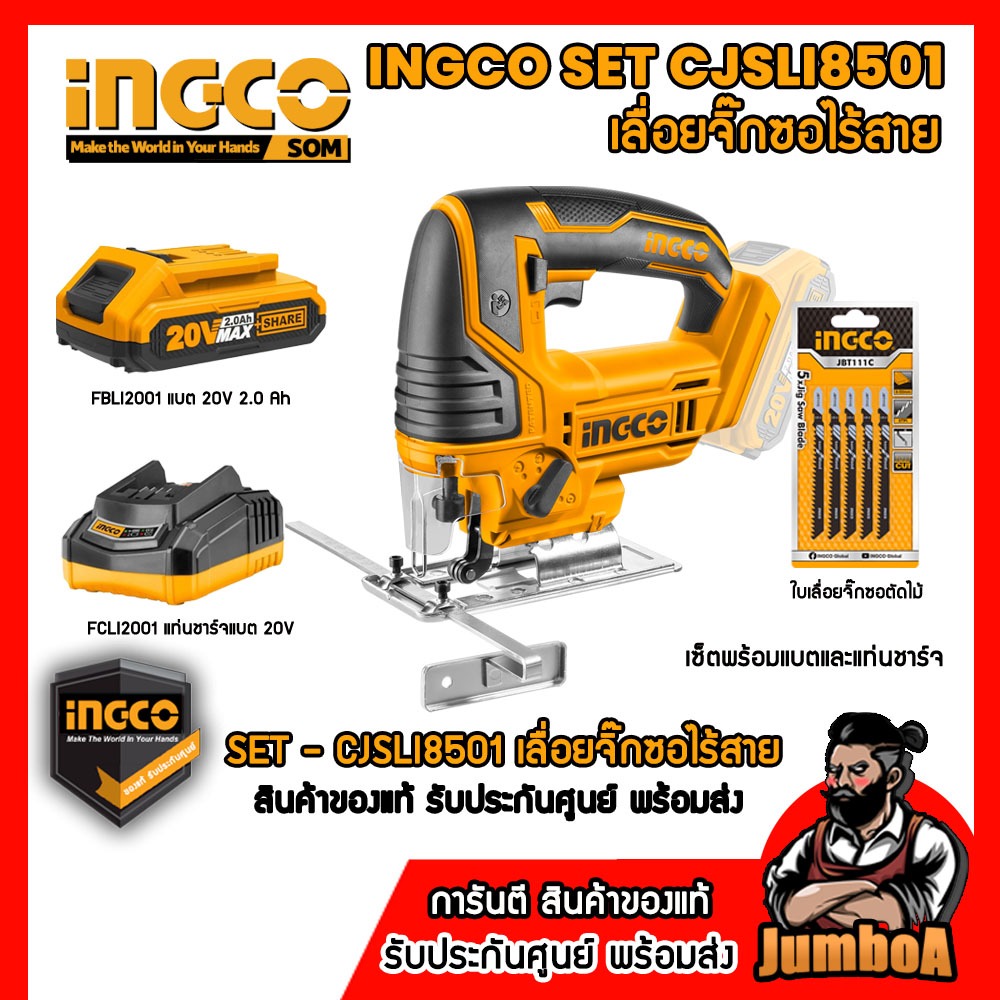 INGCO CJSLI8501 SET - CJSLI8501 ชุดเลื่อยจิ๊กซอไร้สาย ชุดเลื่อยจิ๊กซอ ...
