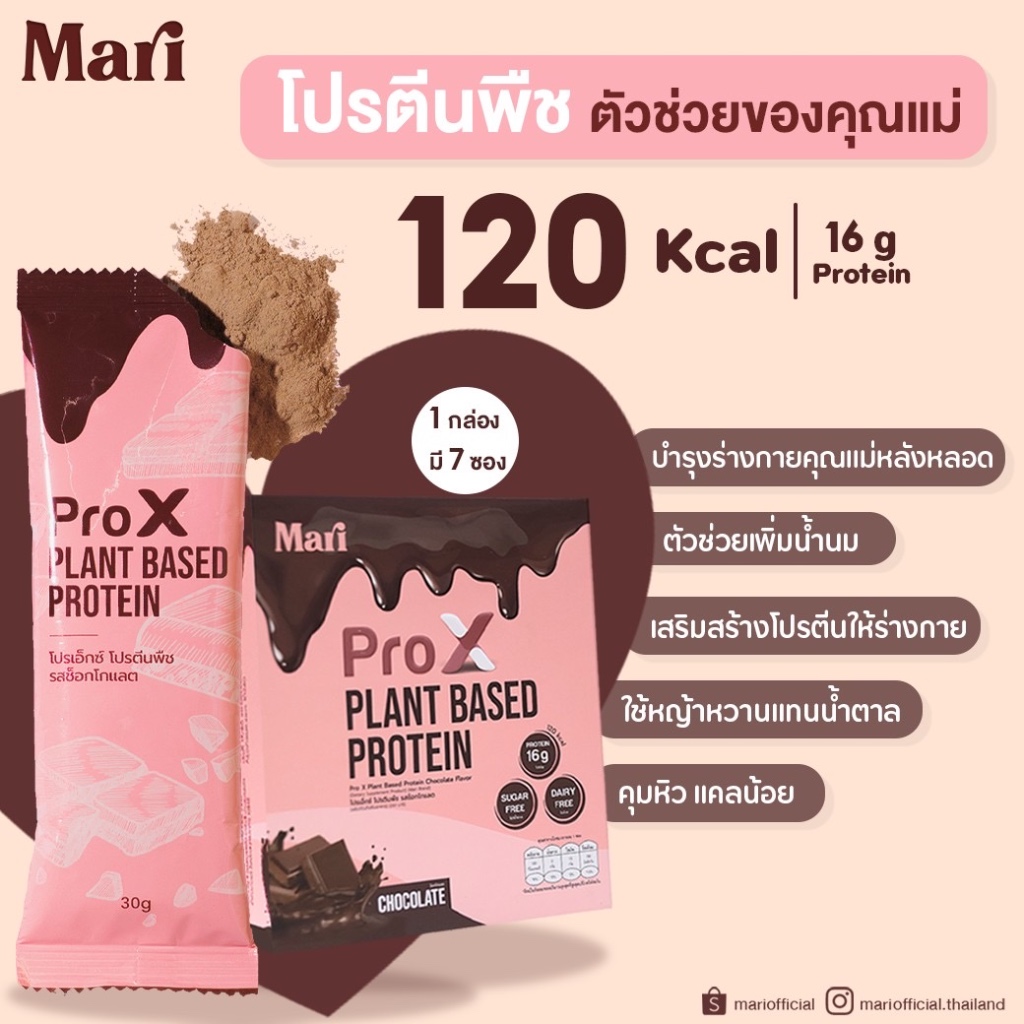 1 แถม 1 𝗠𝗮𝗿𝗶 𝗣𝗿𝗼 𝗫 𝗣𝗹𝗮𝗻𝘁 𝗕𝗮𝘀𝗲𝗱 𝗣𝗿𝗼𝘁𝗲𝗶𝗻 โปรตีนพืช รส ช็อกโกแลต 🍫(จัดส่ง ...