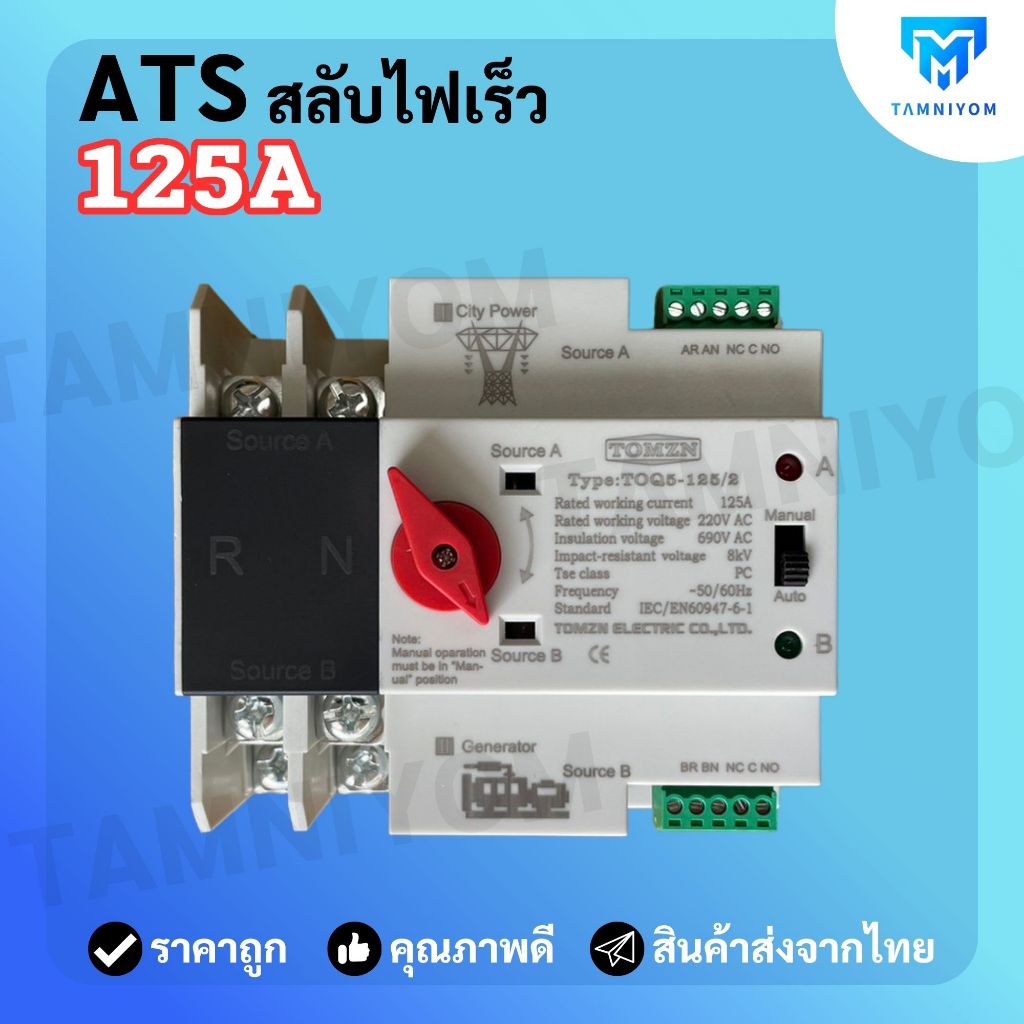 ATS 2P 125A Automatic Dual Power Transfer Switch สวิตซ์สลับแหล่งจ่ายไฟ ...