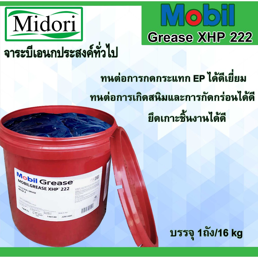 จาระบี GREASE Mobil XHP 222 จาระบีอเนกประสงค์ สีน้ำเงิน จารบี ขนาด 16Kg. คุณภาพสูง ทนความร้อน ...