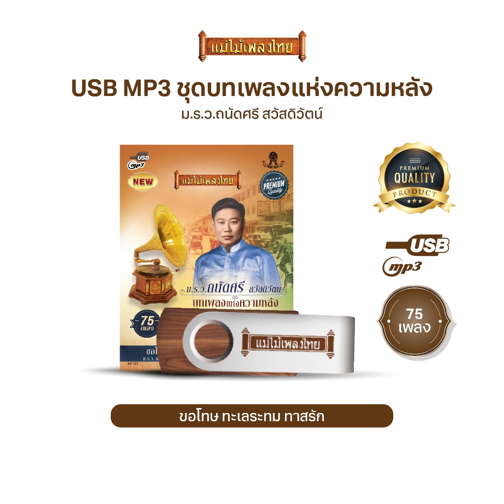 USB AF123 ม.ร.ว.ถนัดศรี สวัสดิวัตน์ บทเพลงแห่งความหลัง | Shopee Thailand