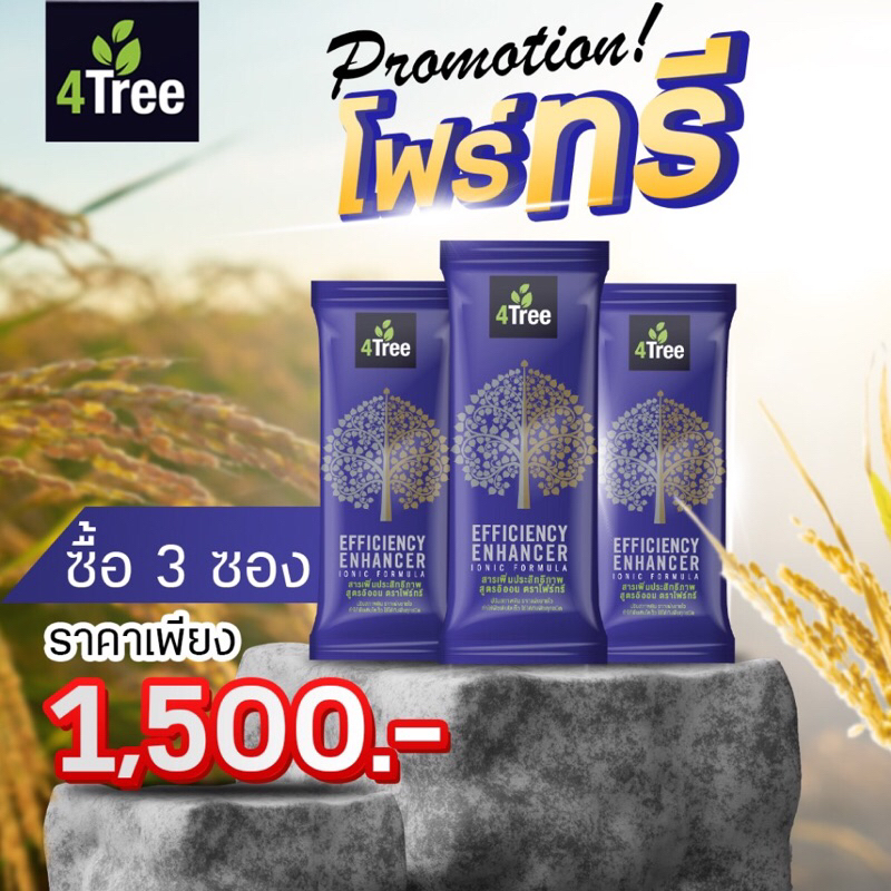 โฟร์ที เกษตรกรยิ้มได้เพราะใช้ 4Tree ของแท้ 100% | Shopee Thailand