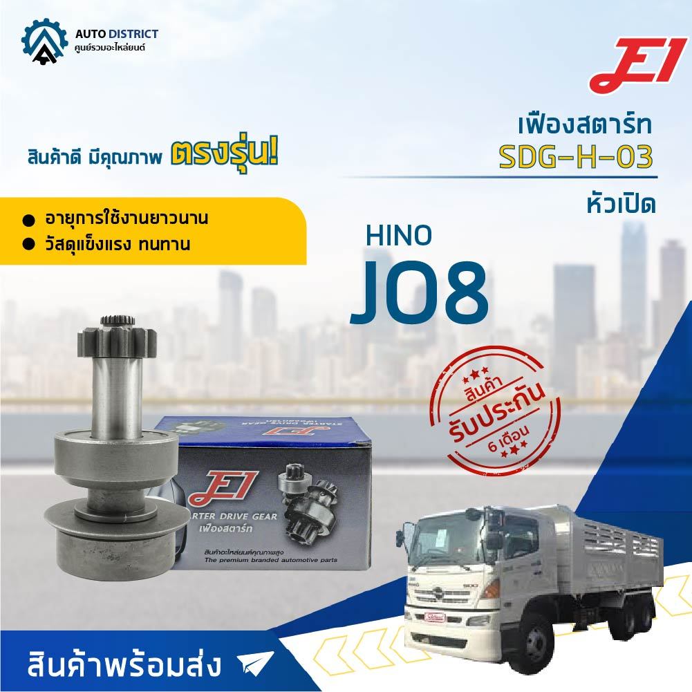 E1 เฟืองสตาร์ท SDGH-03 HINO JO8 หัวเปิด จำนวน 1 ตัว | Shopee Thailand