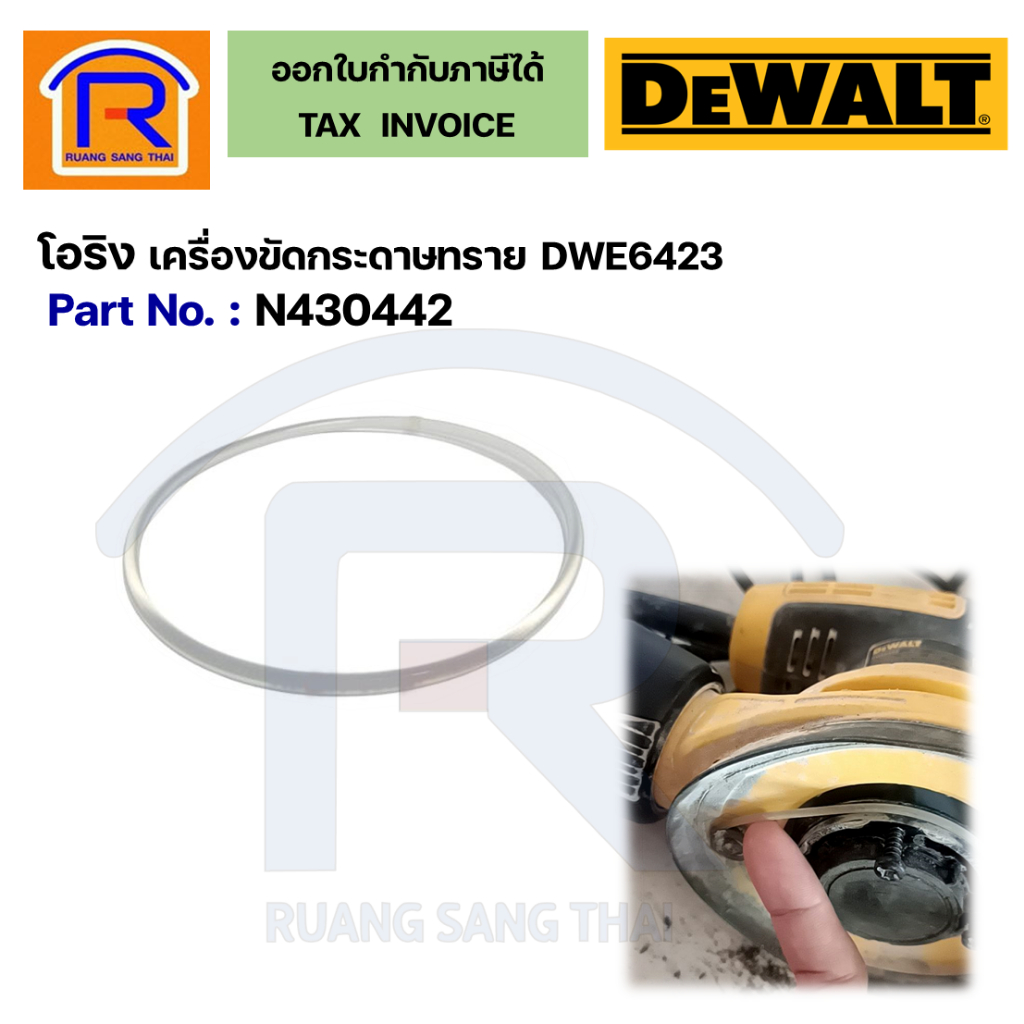 DEWALT สายพาน / โอริง รองตีนตุ๊กแกเครื่องขัดกระดาษทรายDWE6423 NO.14 # ...