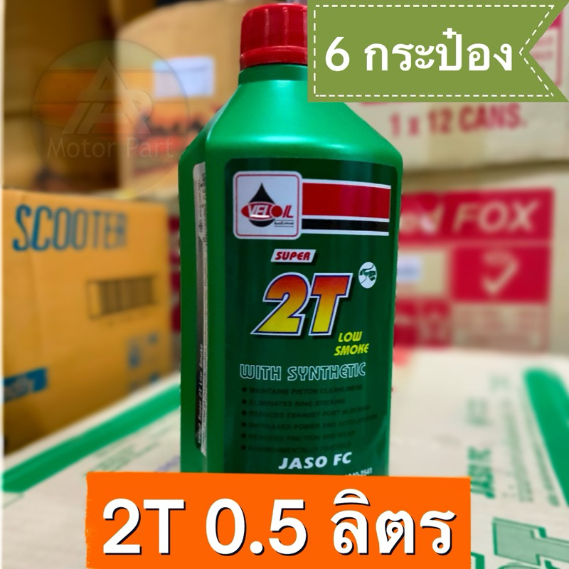 น้ำมัน 2T เวลลอย 0.5L จำนวน 6 กระป๋อง | Shopee Thailand