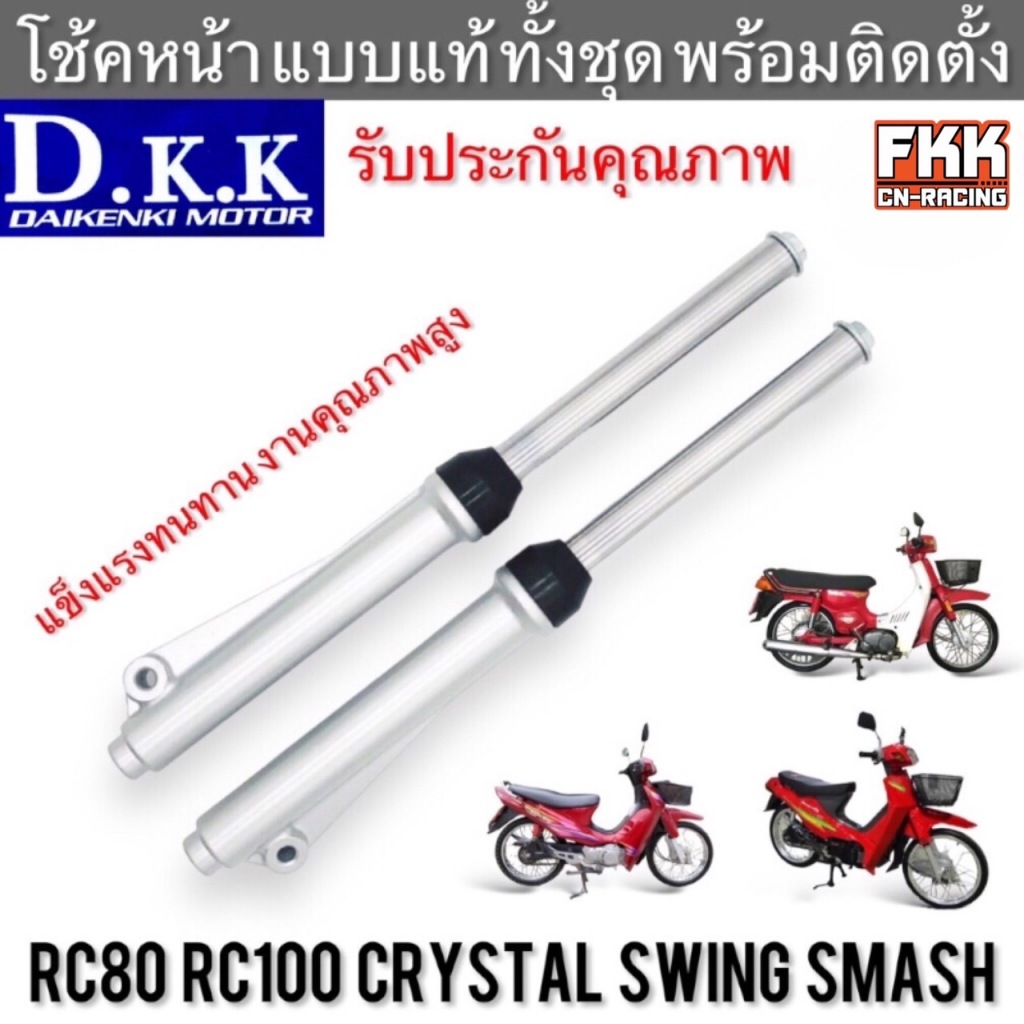 โช้คหน้า RC80 RC100 Crystal Swing Smash ครบชุด พร้อมติดตั้ง งานคุณภาพ D.K.K. กระบอกโช้คหน้า แกน ...