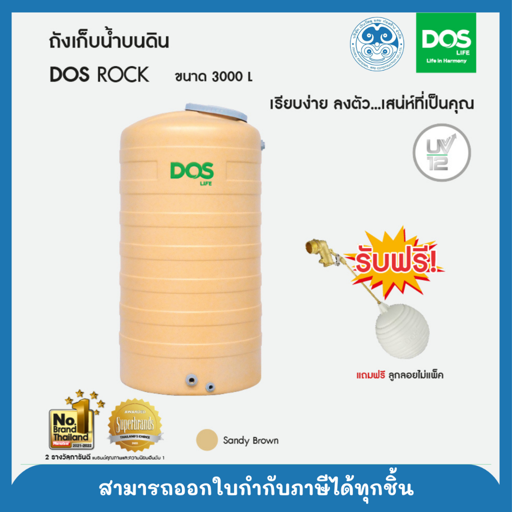ถังเก็บน้ำ DOS ROCK สี SAHARA ซาฮารา 500L-3000L | Shopee Thailand