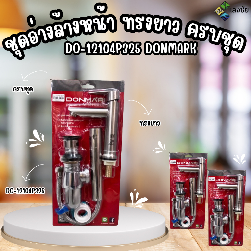 DONMARK ชุดอ่างล้างหน้า ทรงยาว STL304 ครบชุด DO-12104P325 | Shopee Thailand