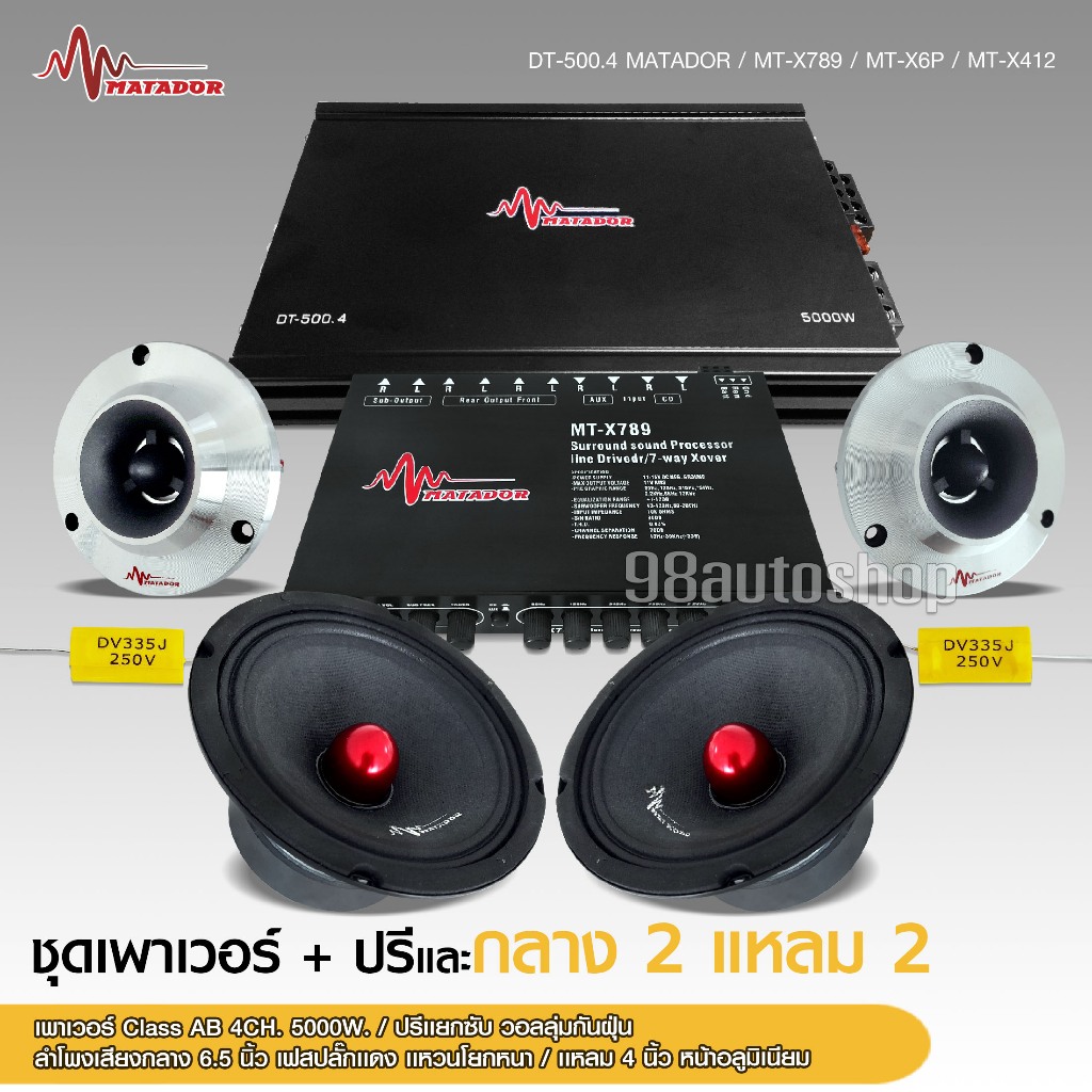 Matador ชุดเครื่องเสียงติดรถยนต์ 【ชุด6ชิ้น 】เพาเวอร์แอมป์ AB DT-500.4 ...